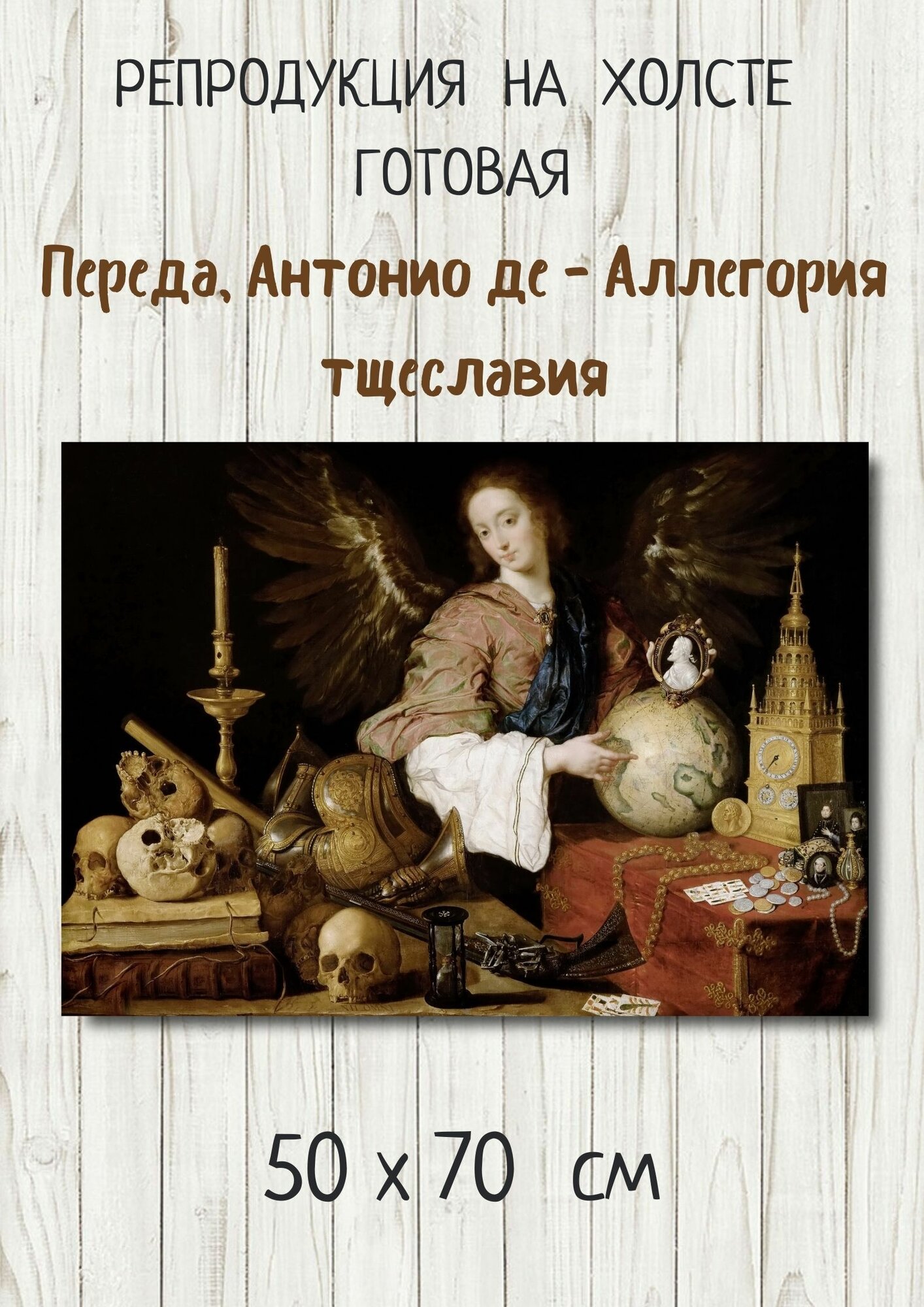 Антонио де Переда и Сальгадо - "Аллегория тщеславия" Картина 70х50