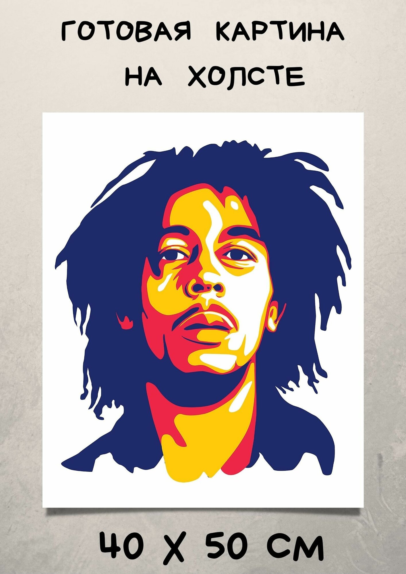 Картина с музыкантом Бобом Марли на холсте