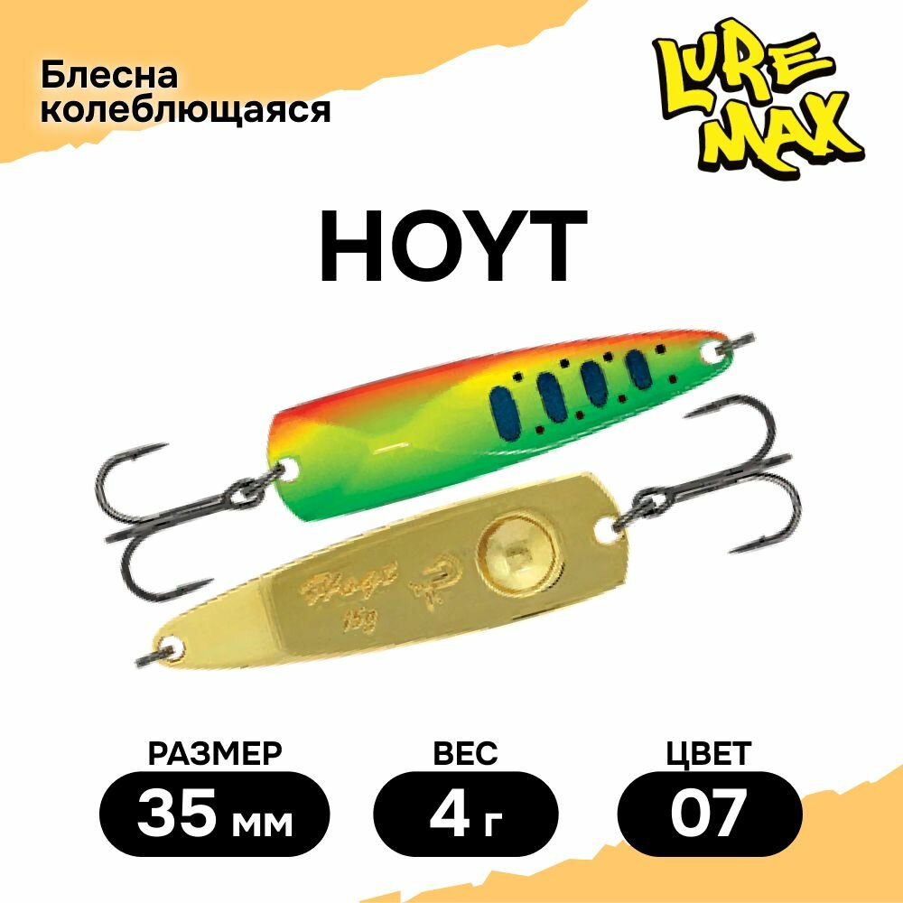 Блесна для рыбалки колеблющаяся LureMax Hoyt 35мм, 4 г, цвет 07