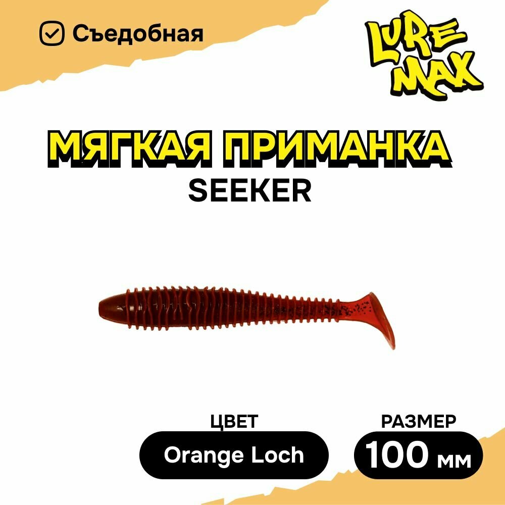 Силиконовая приманка LureMax SEEKER 4', LSSK4-04-055 Orange Loch (4 шт.), мягкая приманка для рыбалки