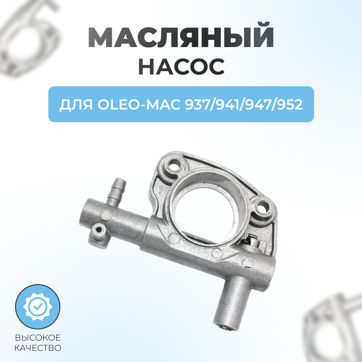 Масляный насос для бензопилы Oleo-Mac 937-941-947-952
