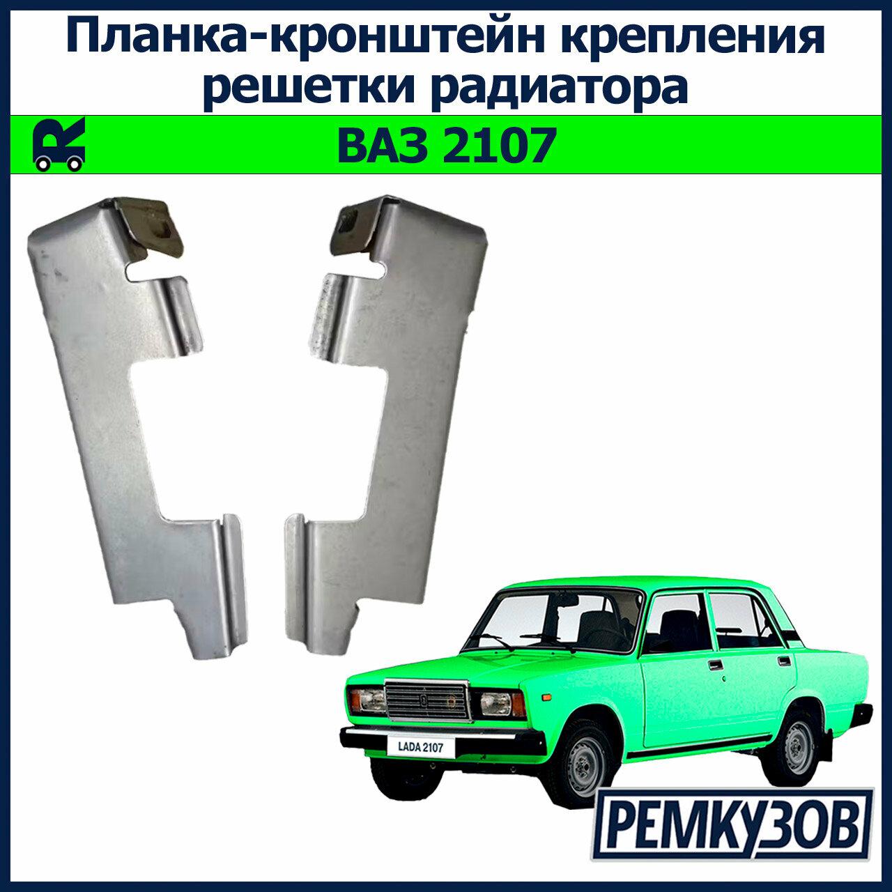 Планка-кронштейн крепления решетки радиатора ВАЗ 2107