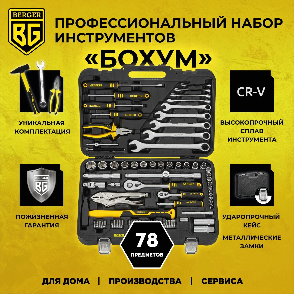 Набор инструментов BERGER 78 предметов "бохум"