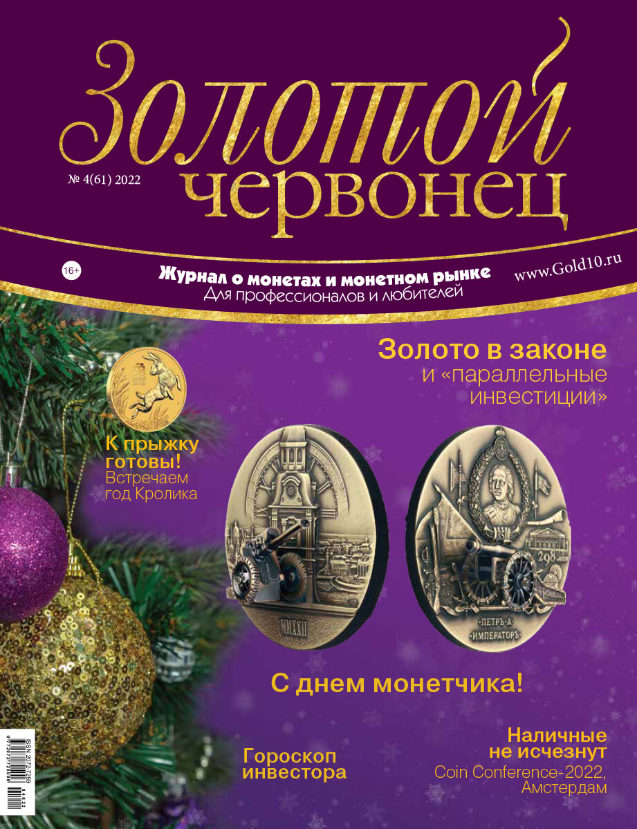 Журнал "Золотой червонец" (№4/2022) + монета в подарок!
