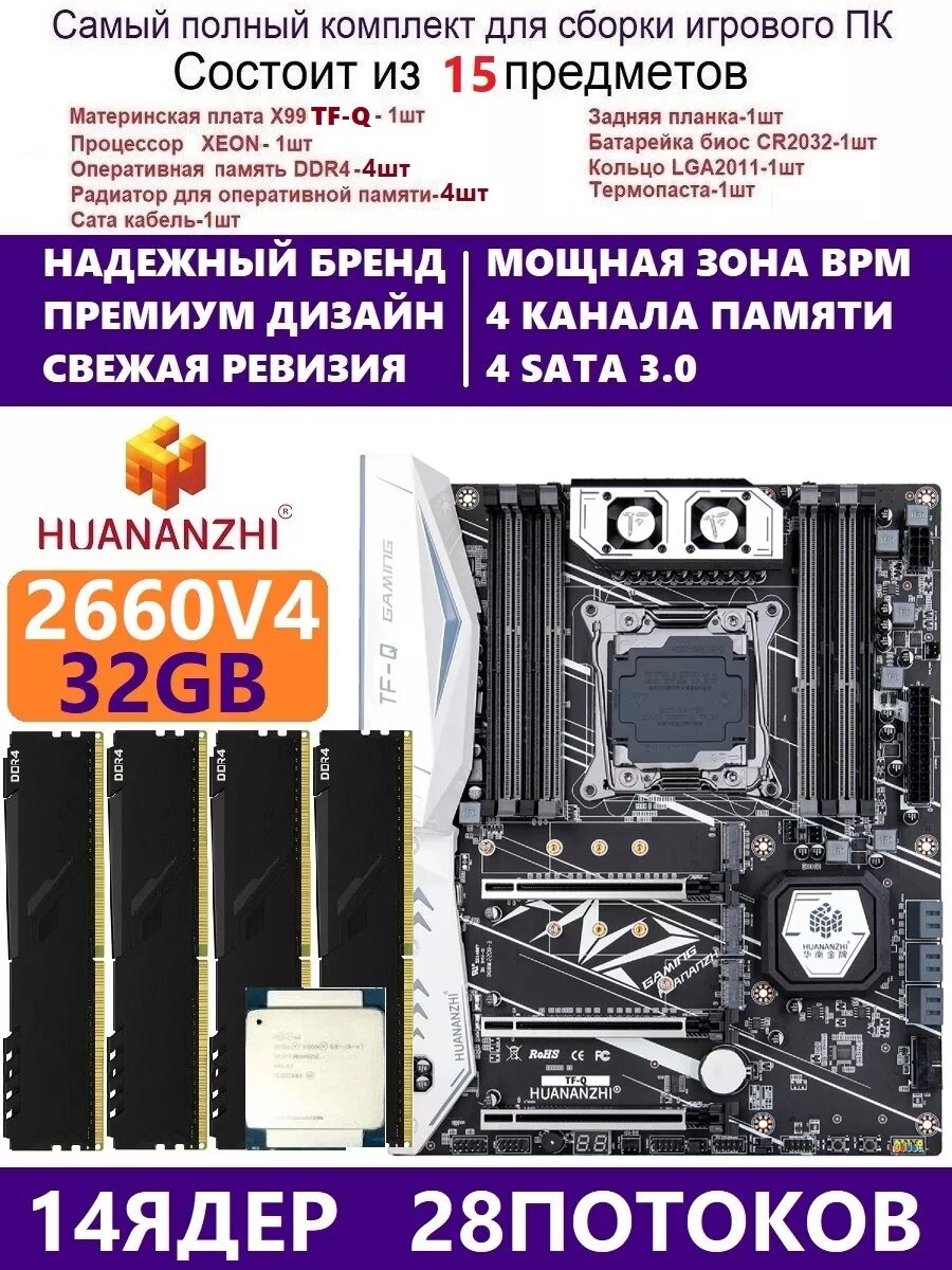 XEON E5-2660v4 +4x8g Huananzhi TF, Комплект Х99 игровой