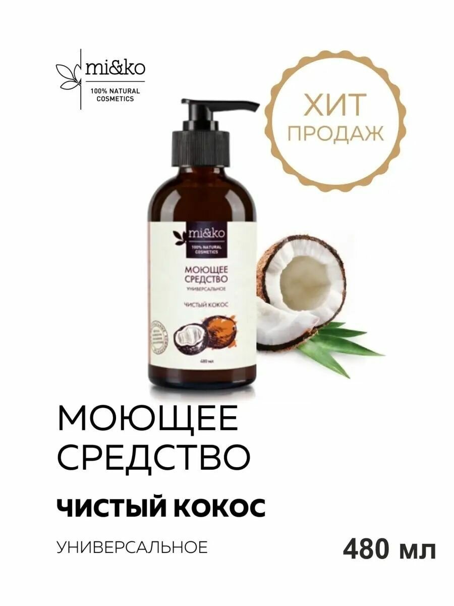 Средство для мытья посуды Чистый кокос универсальное mi&ko, 480мл