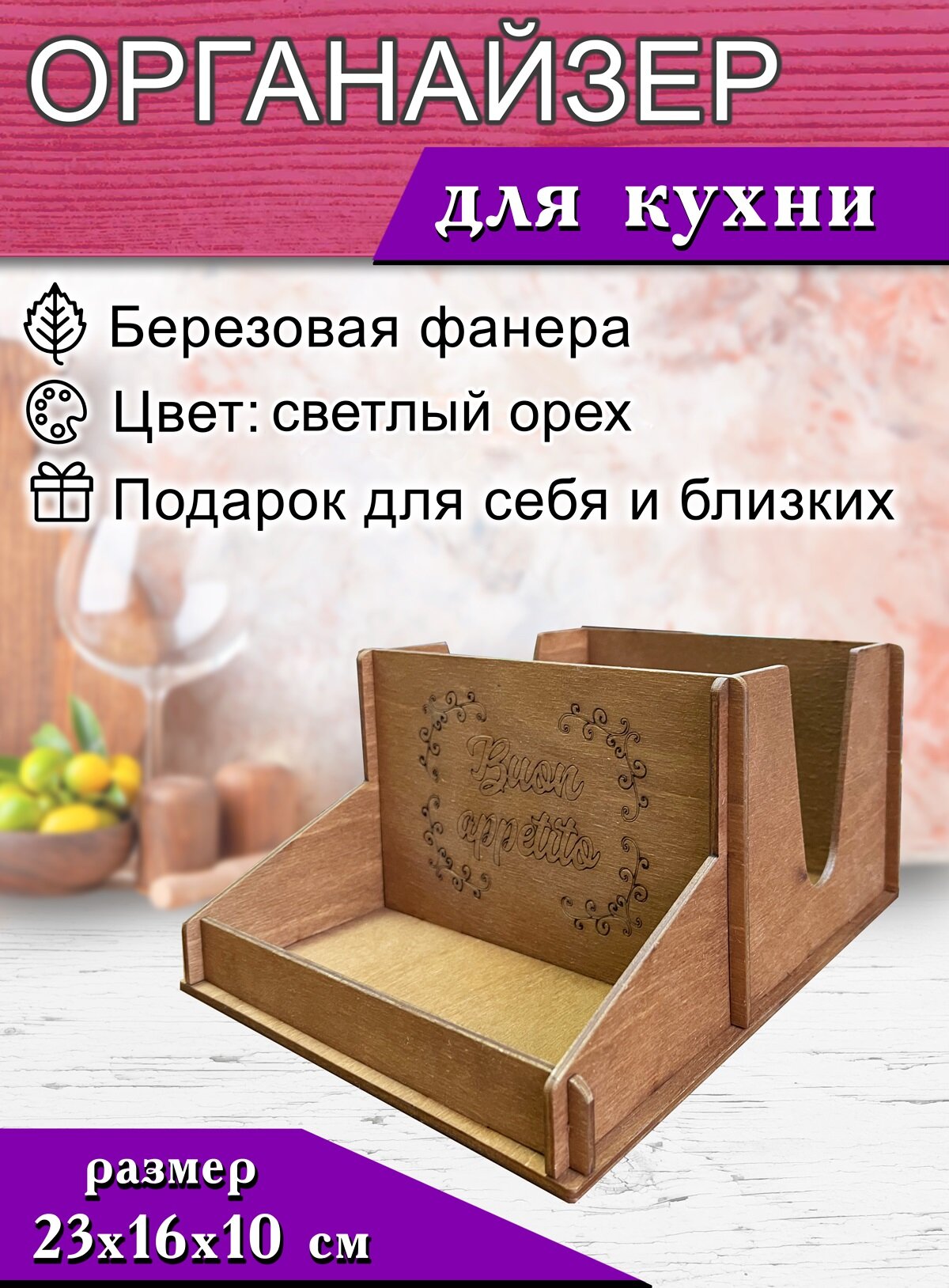 Органайзер для специй и салфеток Buon appetito (светлый орех)
