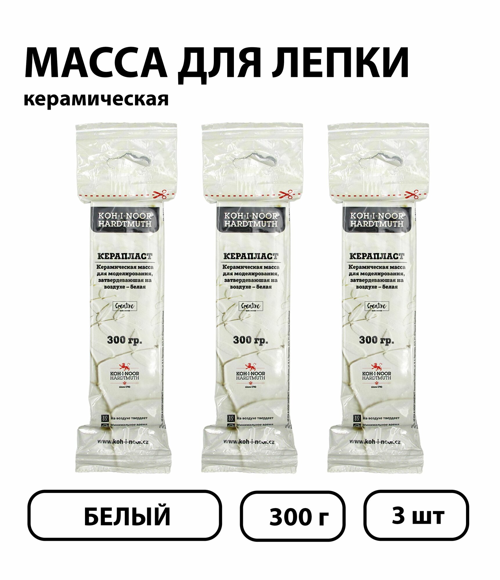 Набор 3 штуки - Масса для лепки керамическая Koh-I-Noor "KERAplast", белая, 300 г, вакуумный пакет