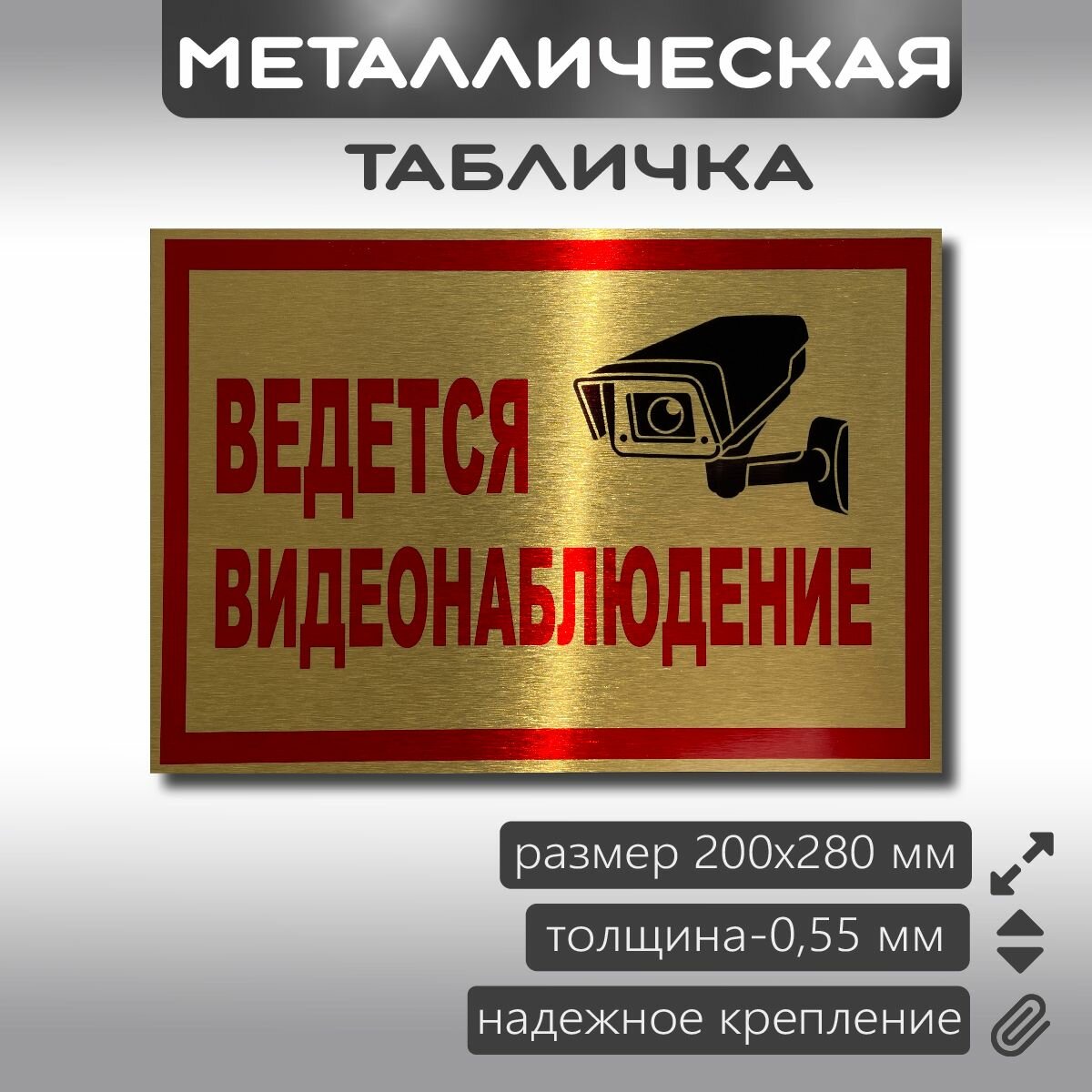 Видеонаблюдение табличка металлическая
