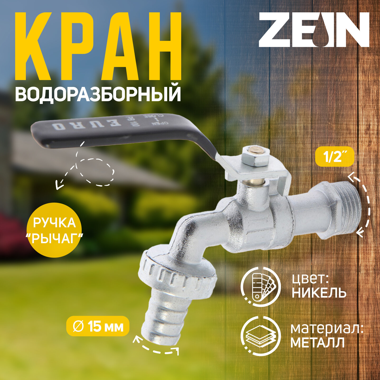 Кран водоразборный со штуцером ZEIN Engr, 1/2", ручка, корпус цинк