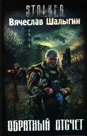 Обратный отсчет