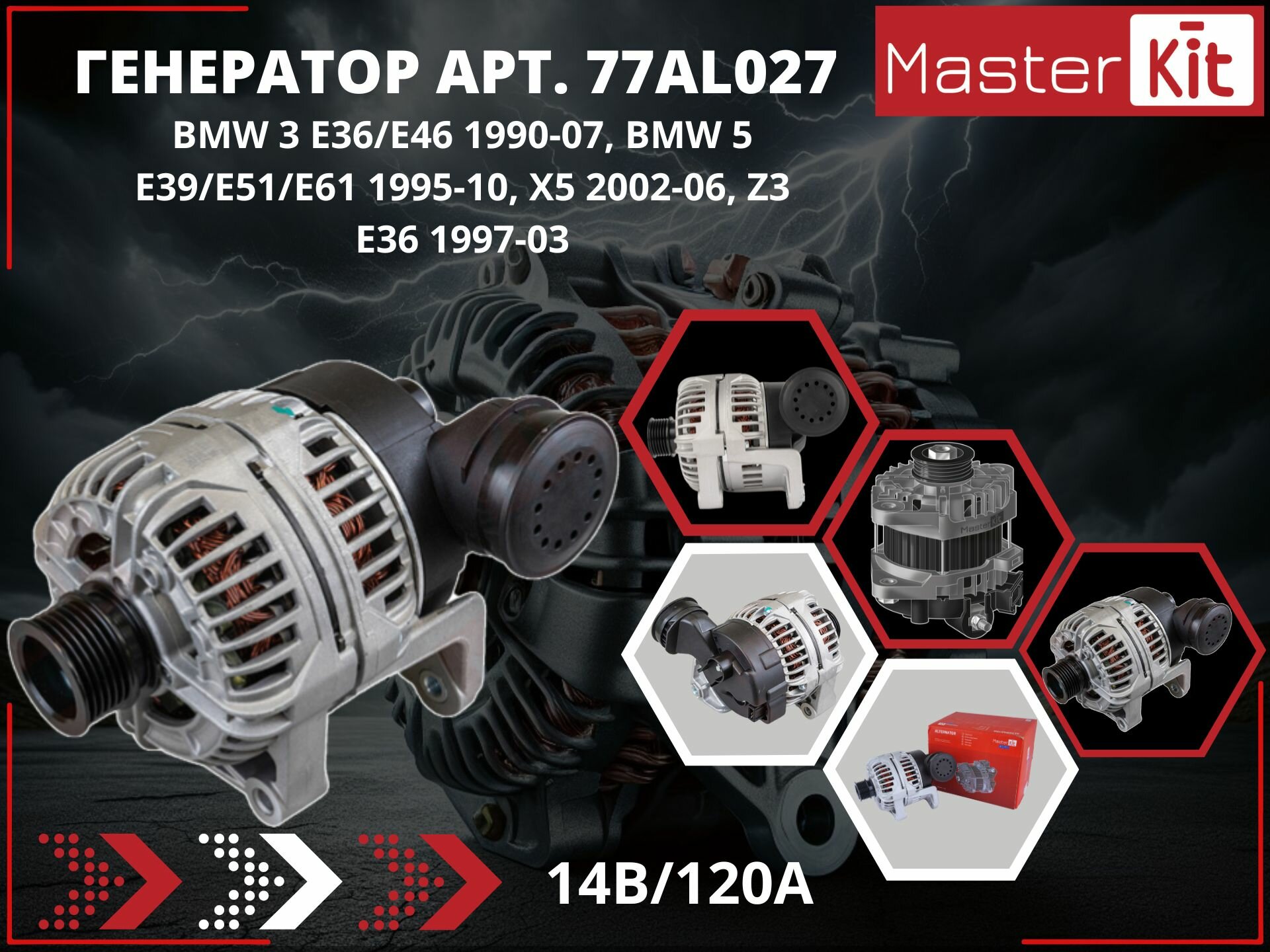 Генератор BMW 3 E36/E46 1990-07, BMW 5 E39/E51/E61 1995-10, X5 2002-06, Z3 E36 1997-03 14V/120A MasterKit арт. 77AL027