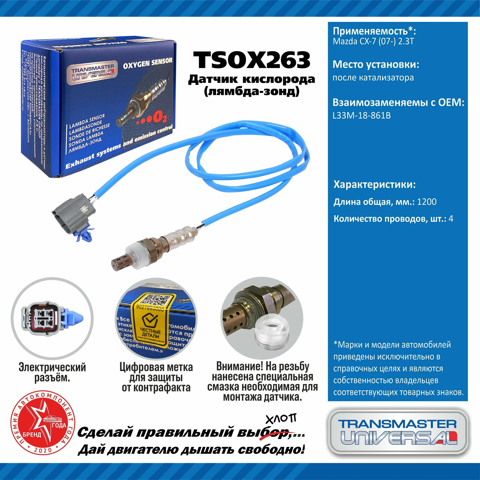 Датчик кислорода глушителя (лямбда-зонд) Transmaster Universal TSOX263 после катализатора Mazda CX-7 (07-) 2.3T