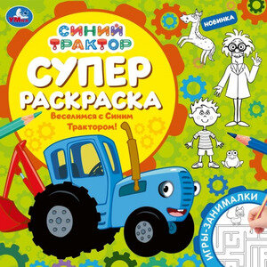 Раскр(Умка) СуперРаскраска[24*24] Веселимся с Синим Трактором!