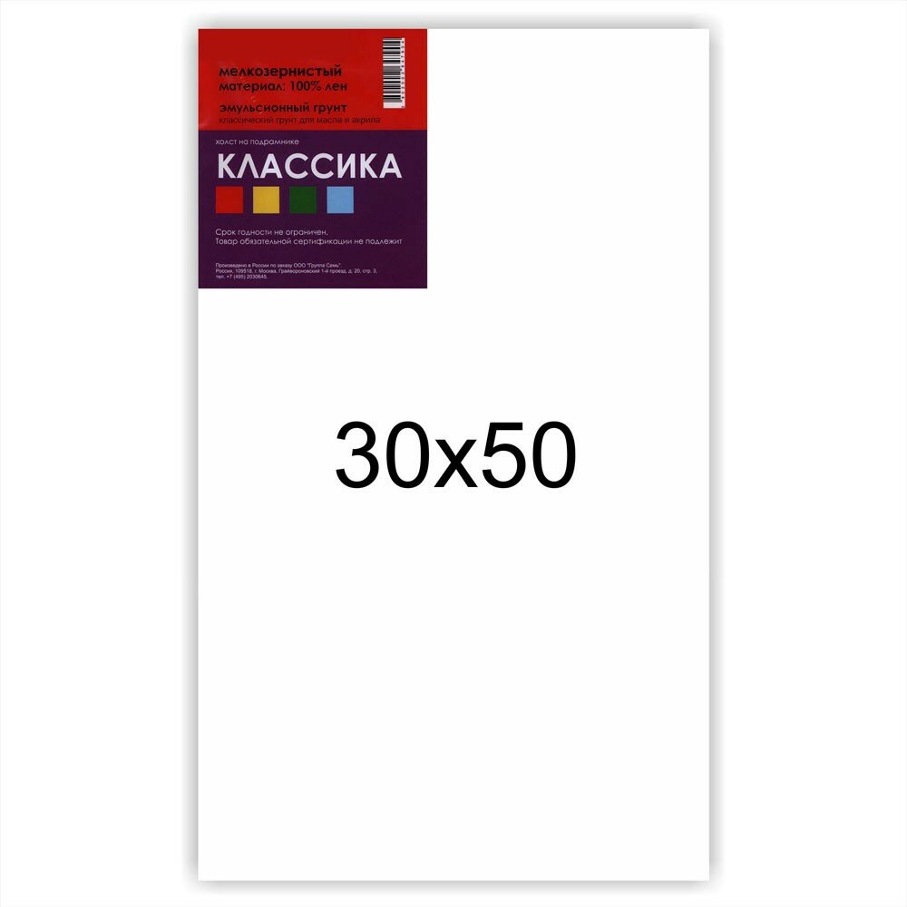 Холст на подрамнике классика мелкозернистый 30х50см, лен 100%