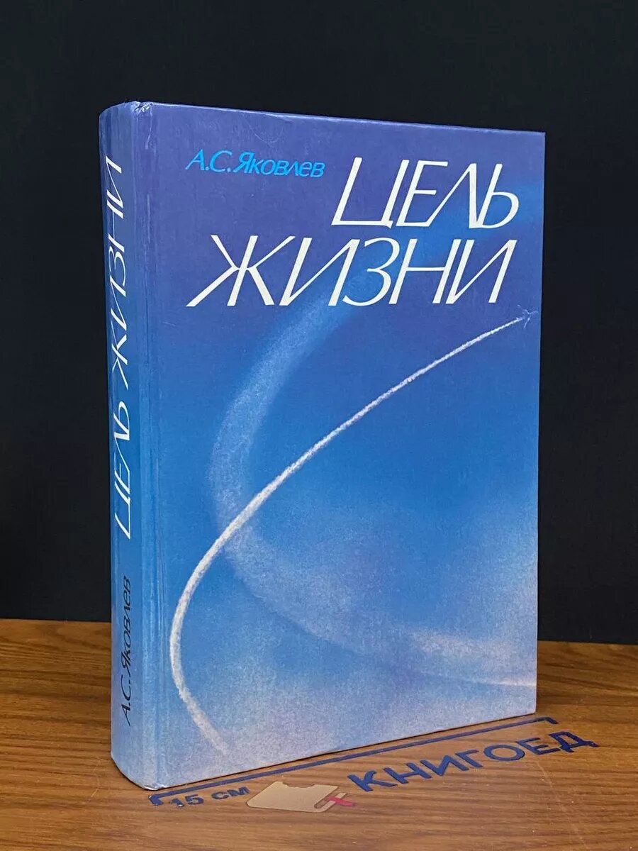 Книга. Цель жизни 1987 (2040900959549)