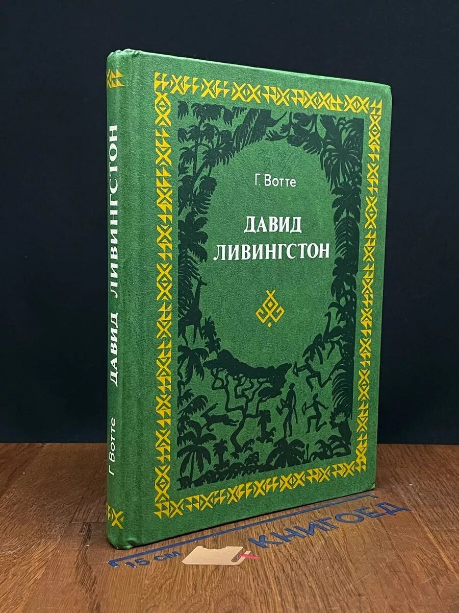 Книга. Давид Ливингстон 1976 (2040770935773)