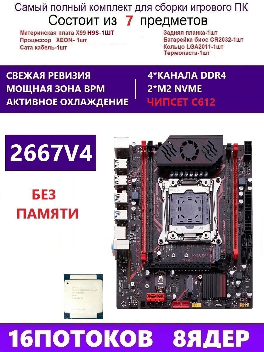 XEON E5-2667v4 H9S TPM2.0, Комплект Х99 игровой