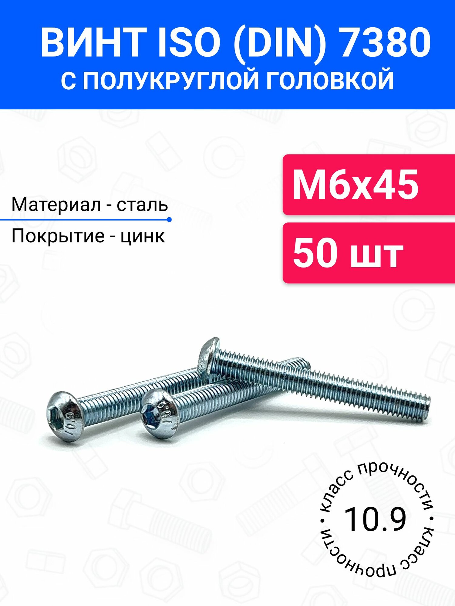 Винт DIN 7380 (ISO 7380) М6х45 с полукруглой головкой 50 шт, оцинкованная сталь, класс прочности 10.9