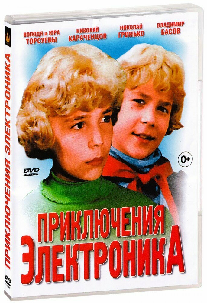 Приключения Электроника (DVD) (1979 год, ДВД диск, DVD Box, СССР)