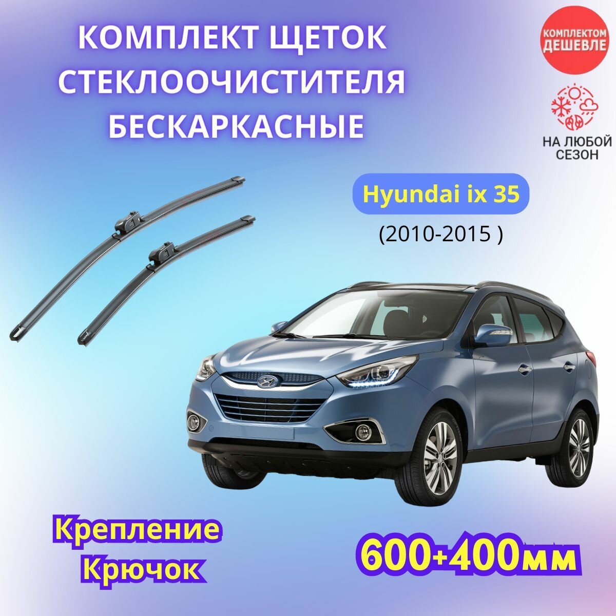Дворники автомобильные на Hyundai ix35 I 2010 - 2015 / щетки стеклоочистителя бескаркасные комплект