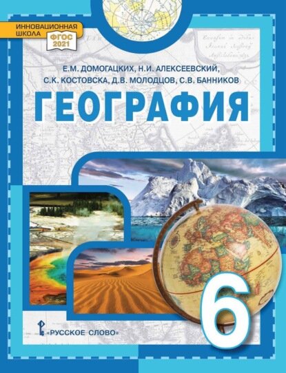 География. 6 класс [Цифровая книга]