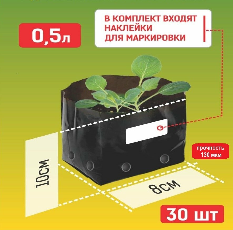 Пакеты для рассады с наклейками, 100 шт, 0,5 л, черные из полиэтилена, 130 мкм