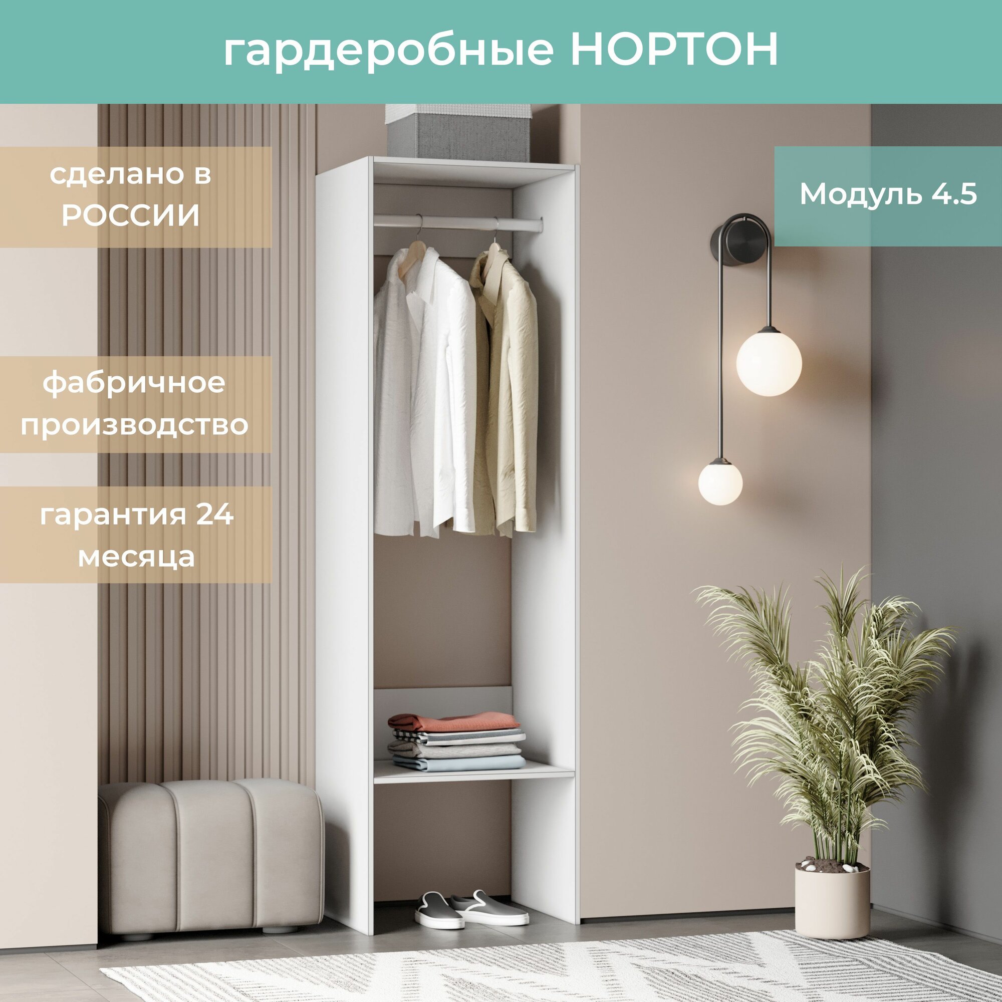 Гардеробная Нортон Модуль 4.5 цвет Белый 60-50-205