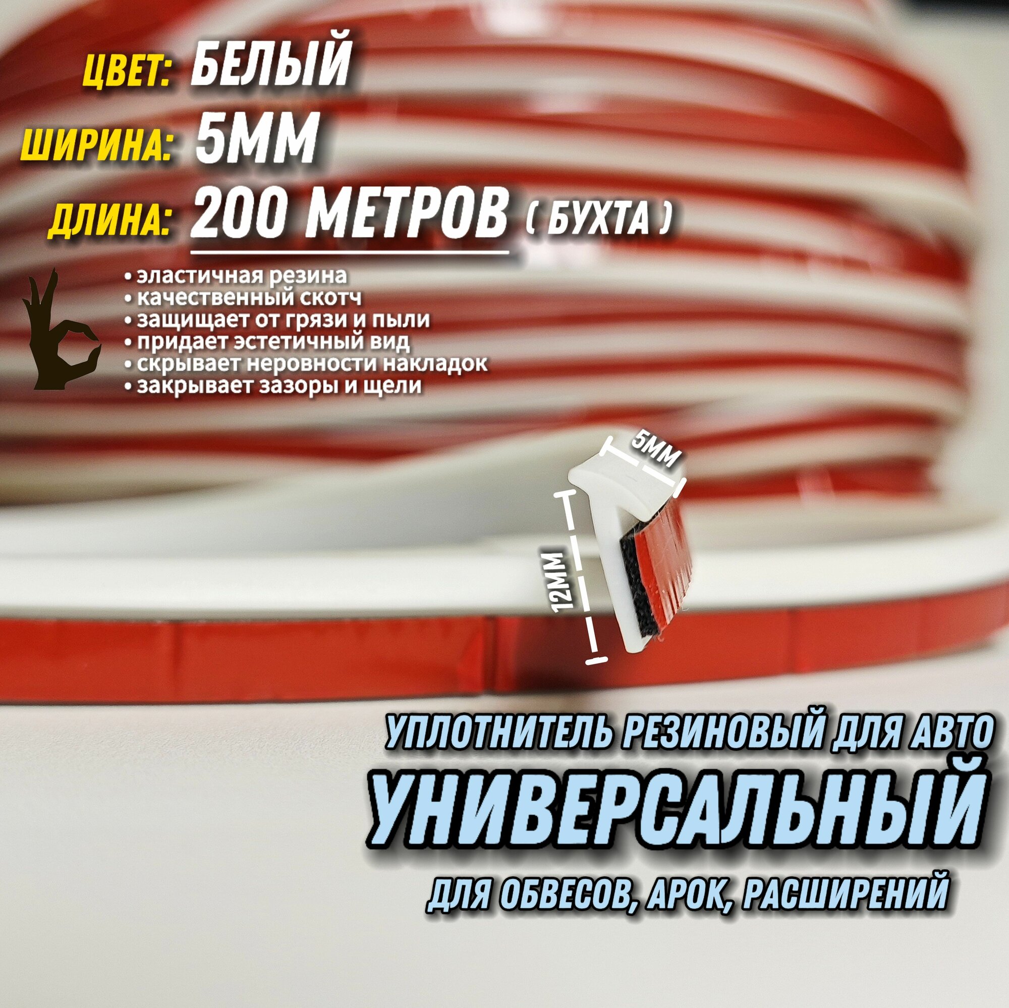 Резинка для обвесов Белый/5мм/200 метров бухта со скотчем. Молдинг для кузова, обвеса, арок, расширения, накладок, порогов, бампера. Уплотнительная лента для тюнинга губы