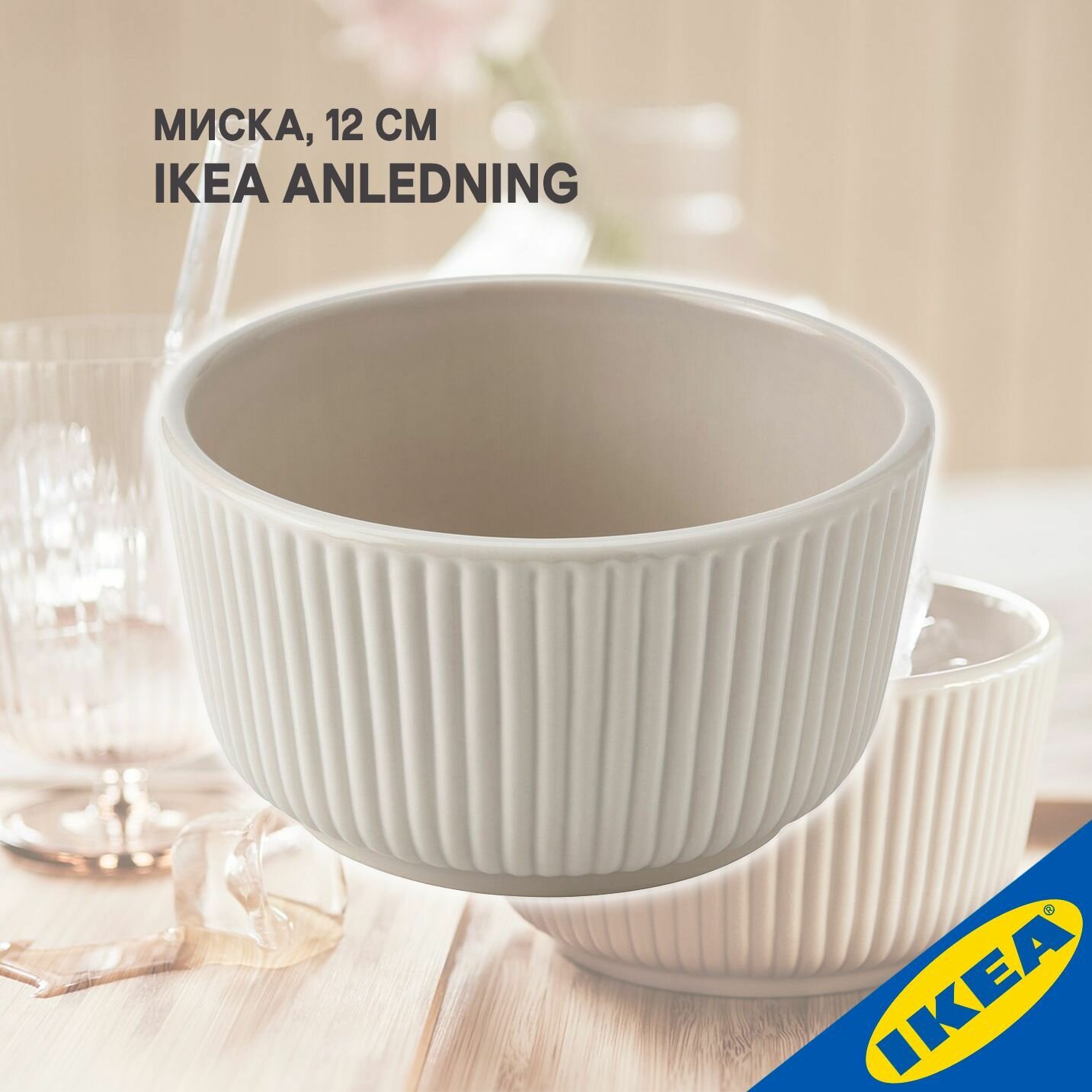 Миска 12 см, светло-бежевый цвет, керамика IKEA ANLEDNING анледнинг