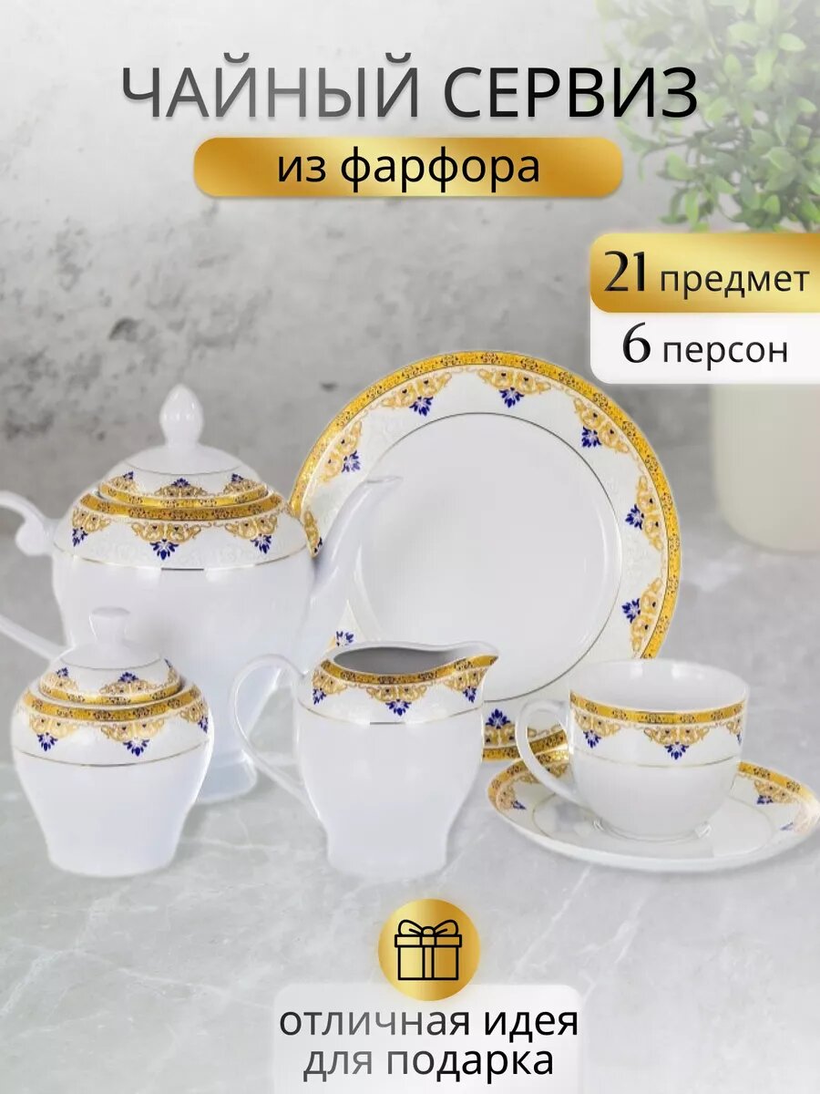 Чайный сервиз