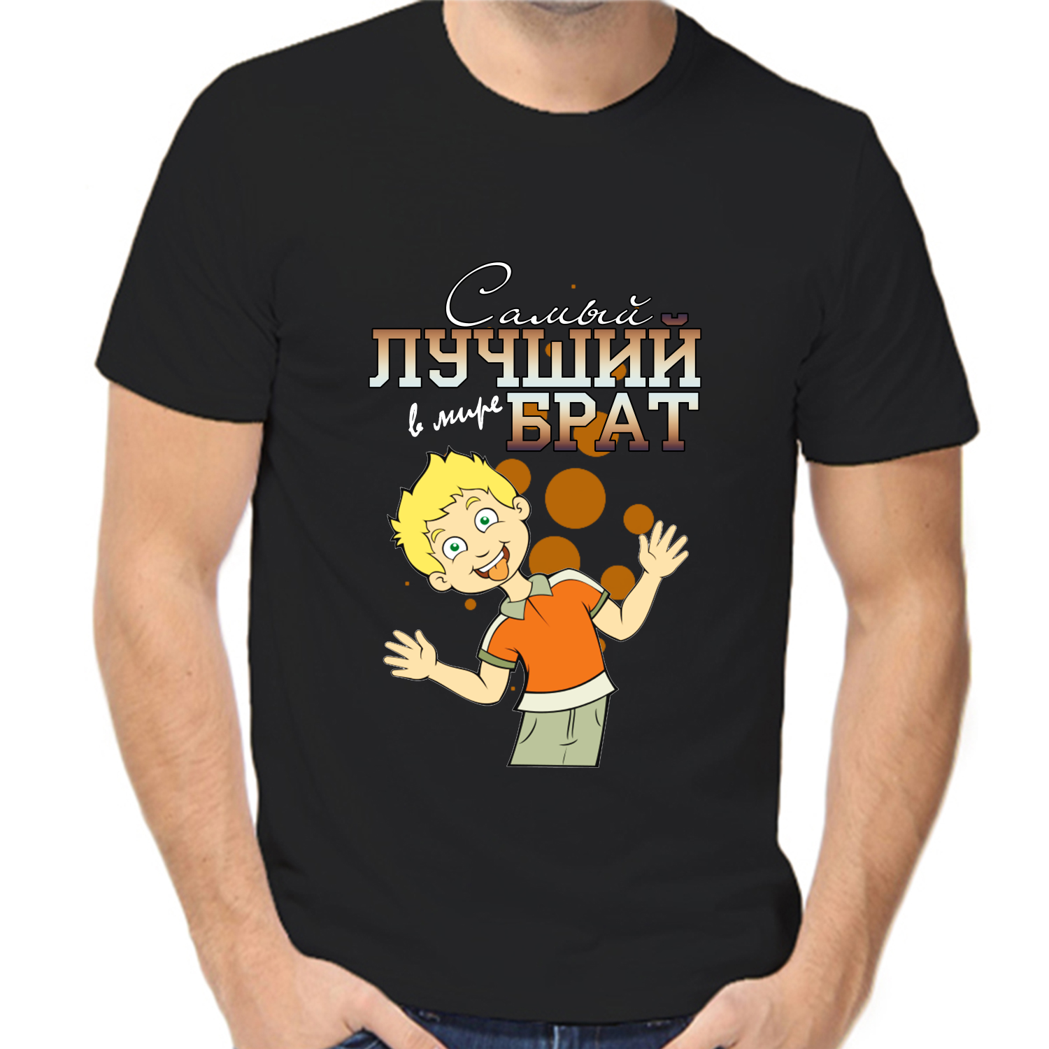 Футболка самый лучший в мире брат