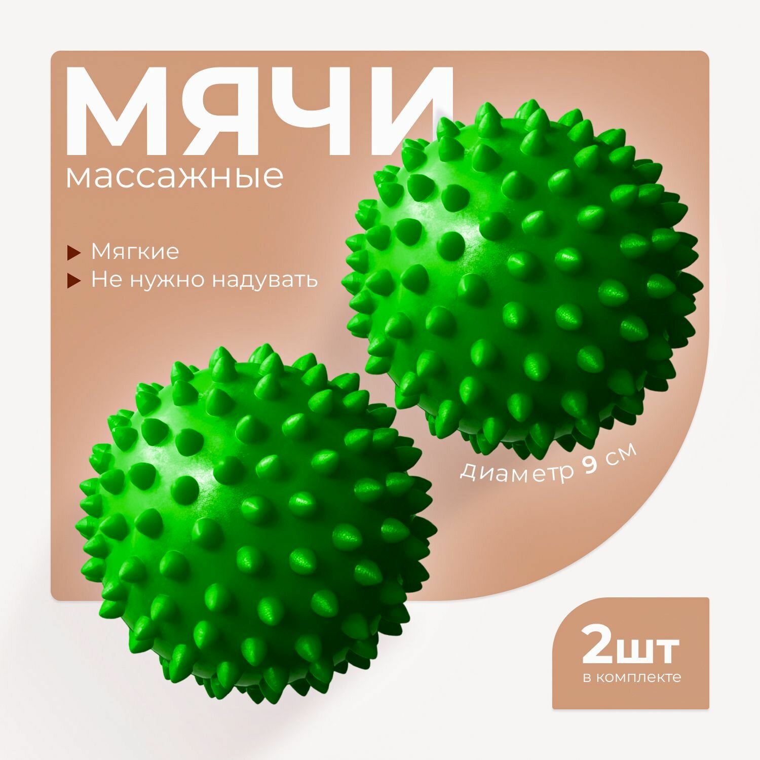 Массажный мяч с шипами, для МФР, мягкий шар 9 см, здоровый фитнес массажер, комплект 2 шт.