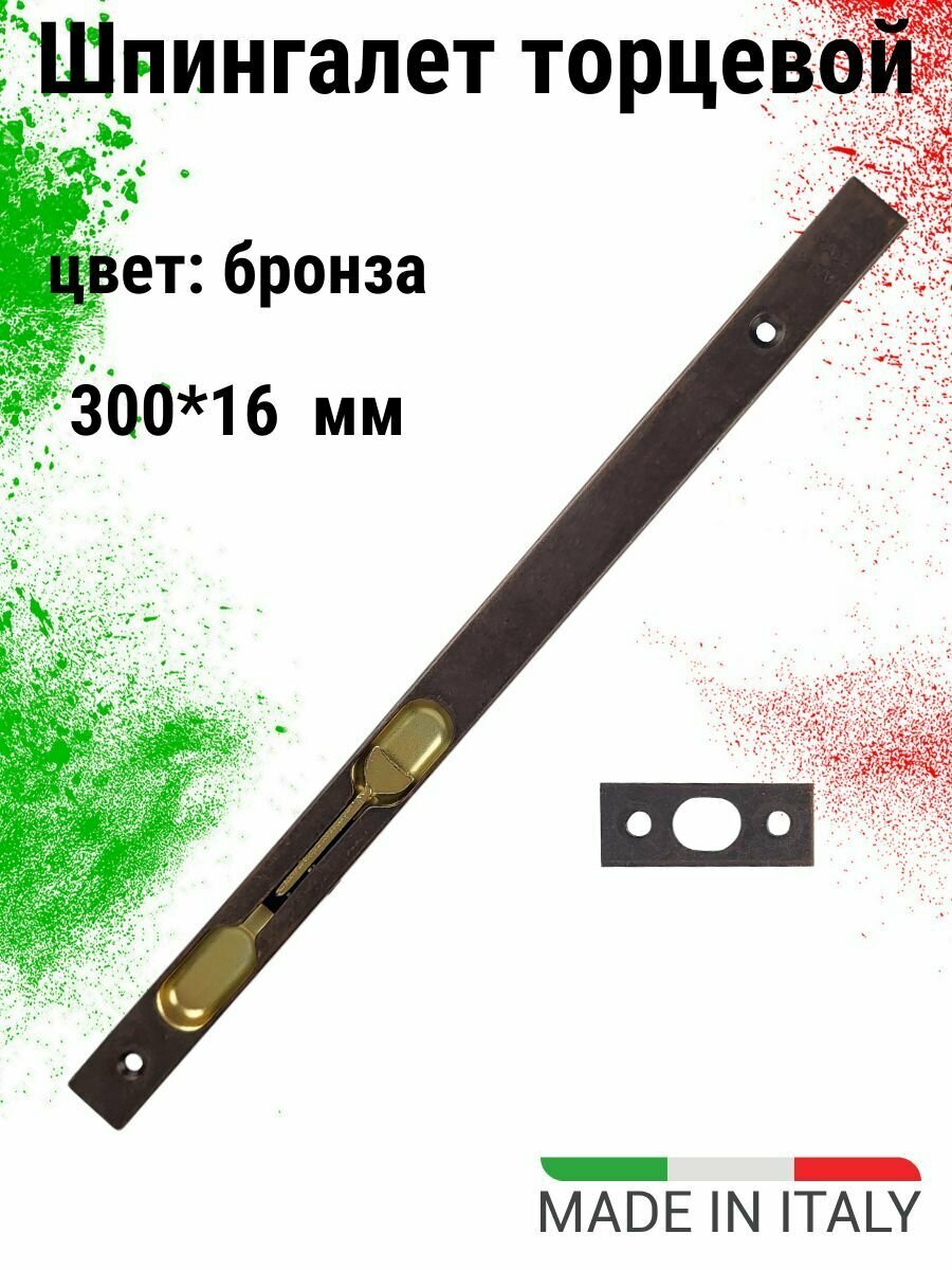 Шпингалет торцевой 300х16 мм, цвет: бронза