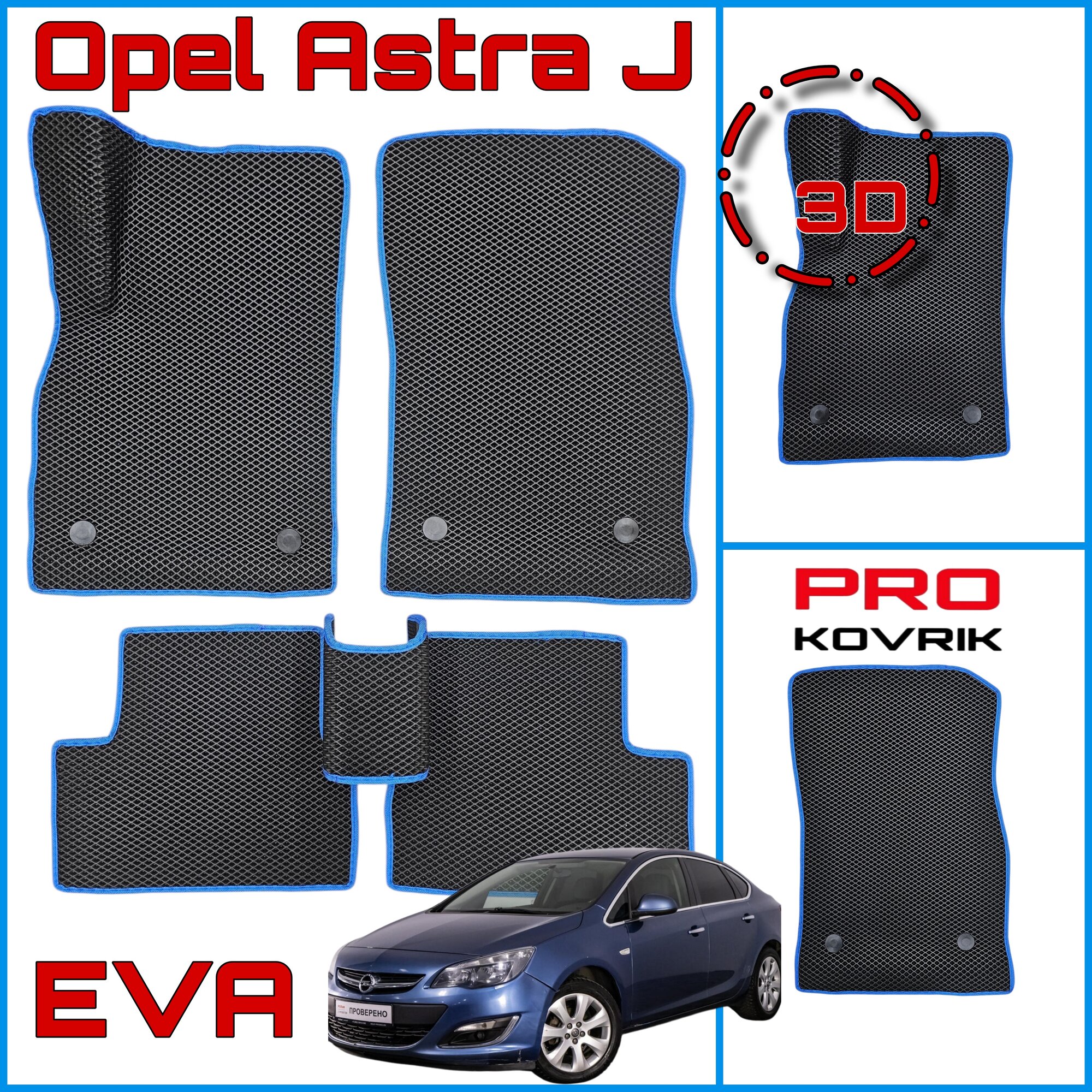 EVA(ЕВА) ЭВА коврики для Опель Астра J/Opel Astra J 2009-2017г.