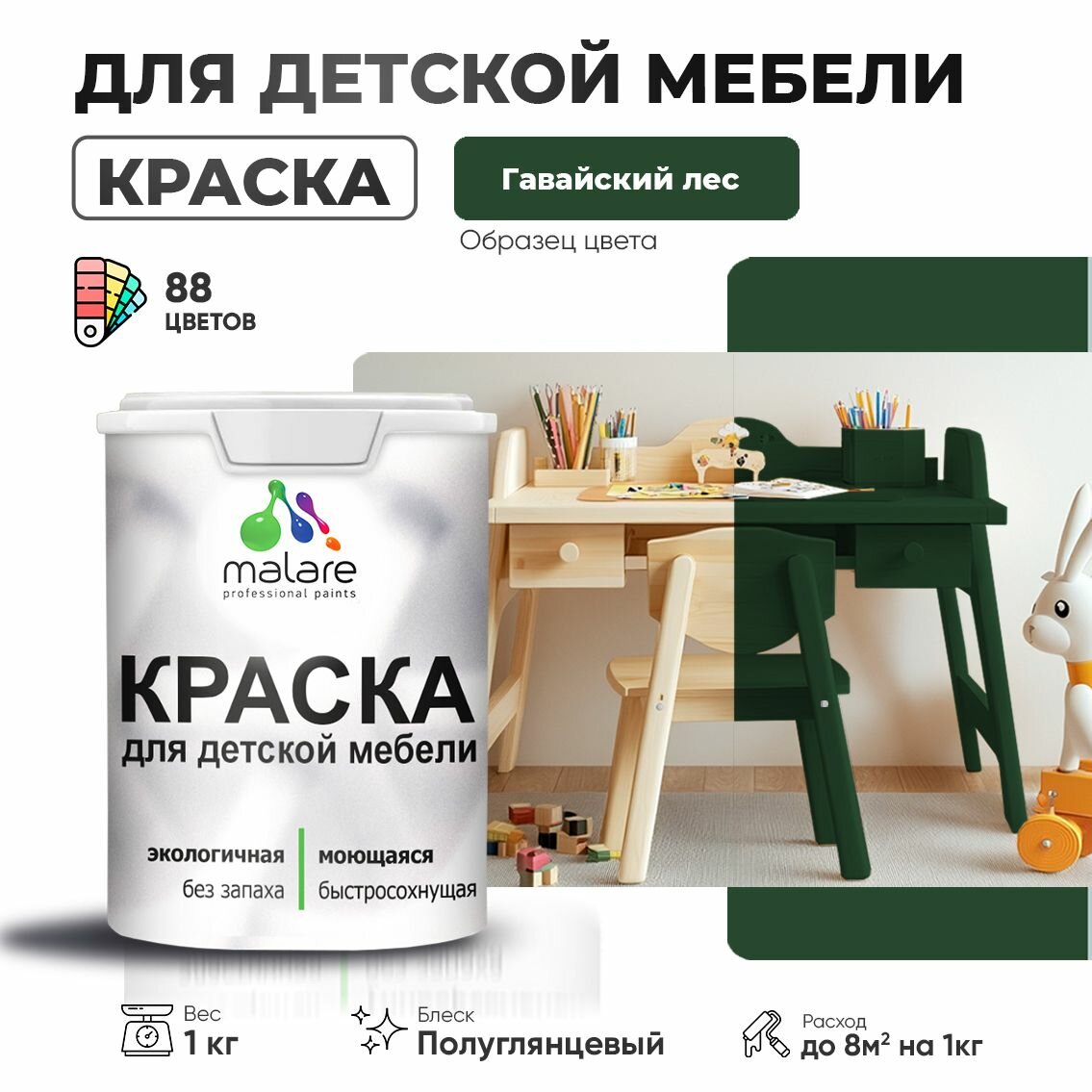 Резиновая краска Malare для детской мебели для кухонных фасадов, мебели из дерева, моющаяся, быстросохнущая без запаха полуглянцевая, гавайский лес, 1 кг