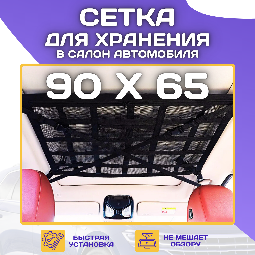 Сетка потолочная Bradli 90х65 карман органайзер в салон и багажник автомобиля / сетка на потолок автомобиля с ремнями