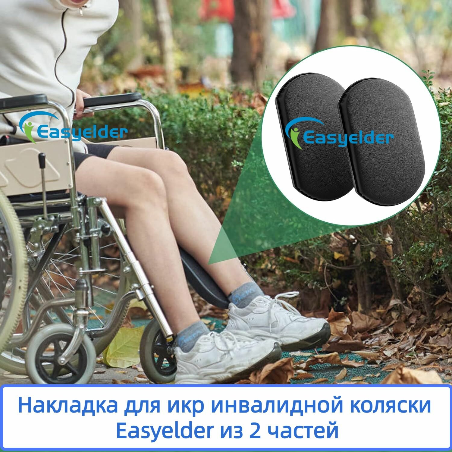 Easyelder 2 штуки накладок на икры инвалидной коляски, используйте опорные накладки для ног, чтобы ноги не соскальзывали с педалей