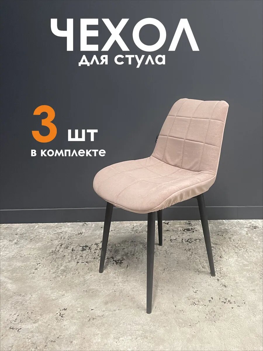 Чехлы на стулья Бостон комплект 3шт