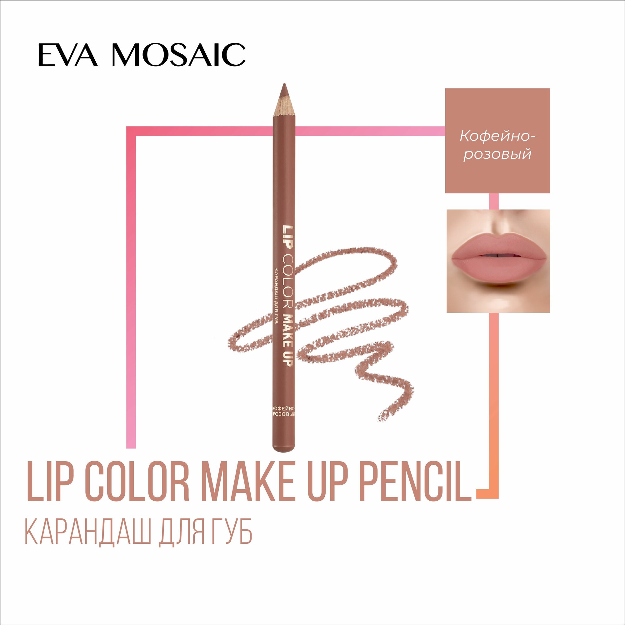 EVA MOSAIC Карандаш для губ Lip Color Make Up, 1,1 г, Кофейно-розовый