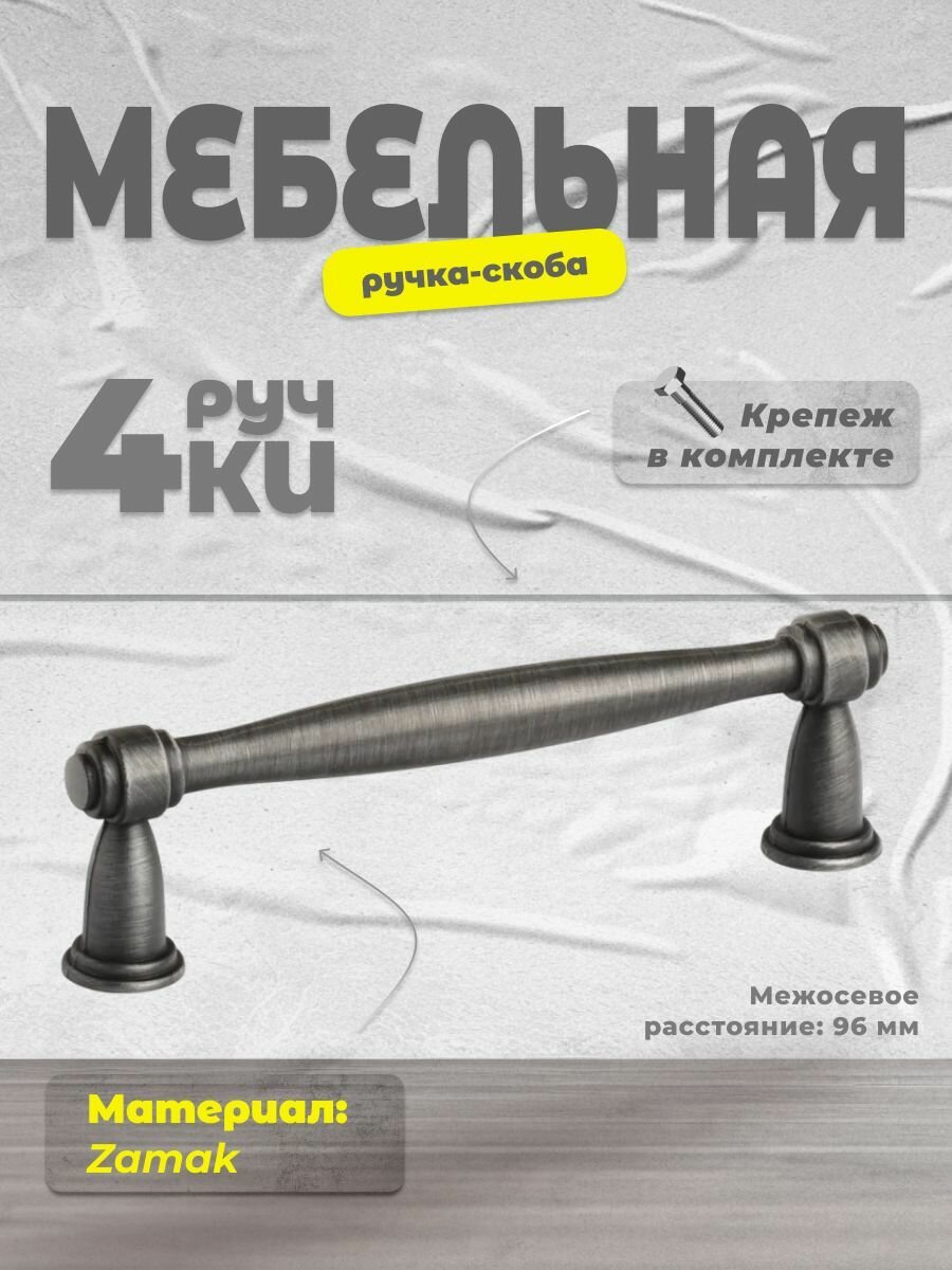 Ручка-скоба Inred античный цинк комплект 4 шт, ручка для шкафов, комодов, для кухонного гарнитура, для мебели