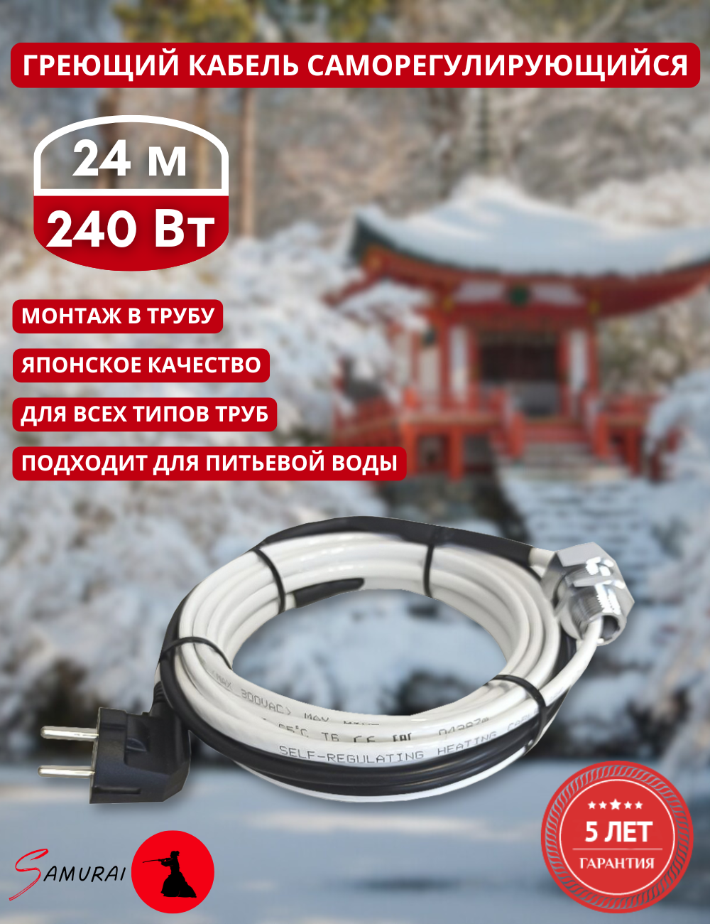Греющий кабель в трубу саморегулирующийся Samurai 24м 240Вт для водопровода