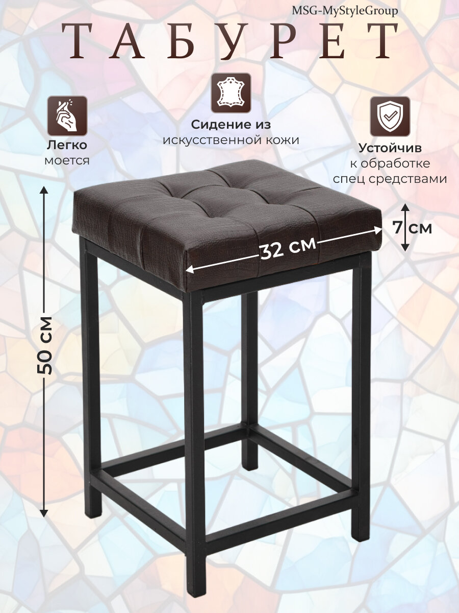 Табурет MyStyleGroup, с металлической конструкцией, сидение 32х32х7 см из искусственной кожи, нагрузка до 250 кг