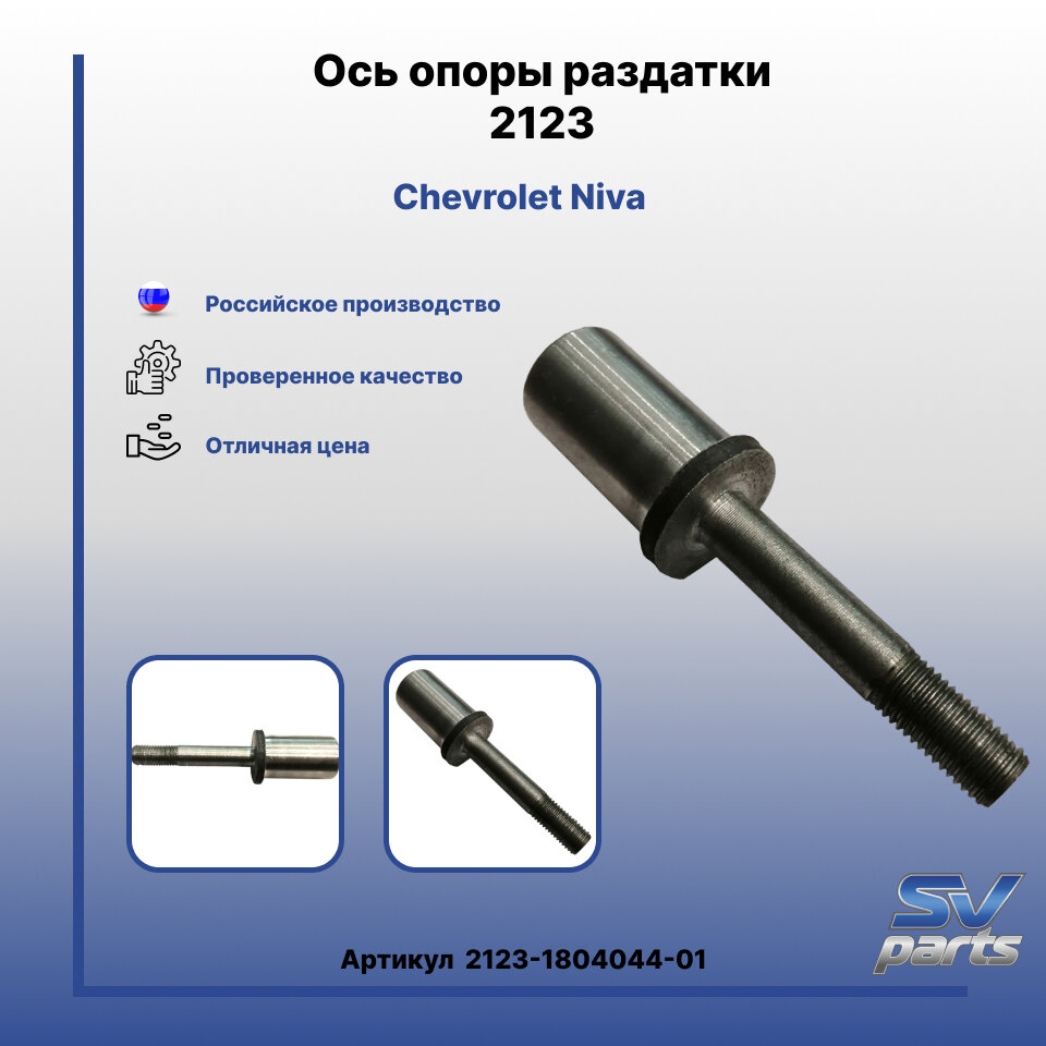 Ось опоры раздатки 2123