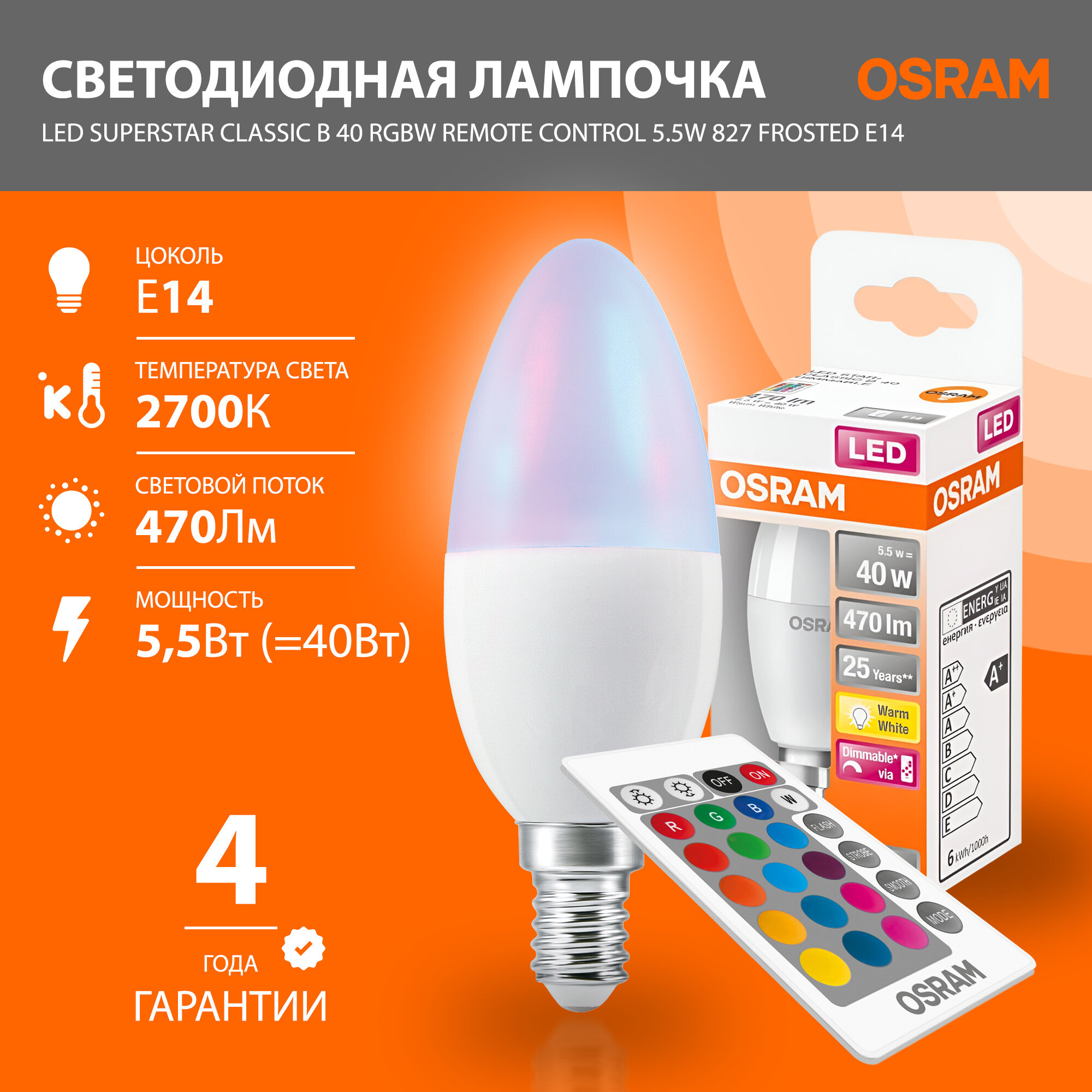 Лампочка светодиодная свеча диммируемая Е14 OSRAM LED Star B, 470лм, 5,5Вт, 2700К RGBW, с пультом управления