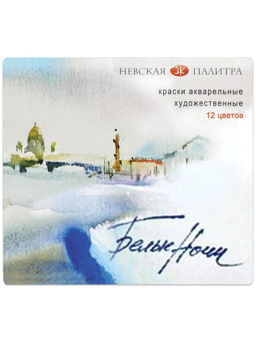 Краски акварельные художественные 12 цветов