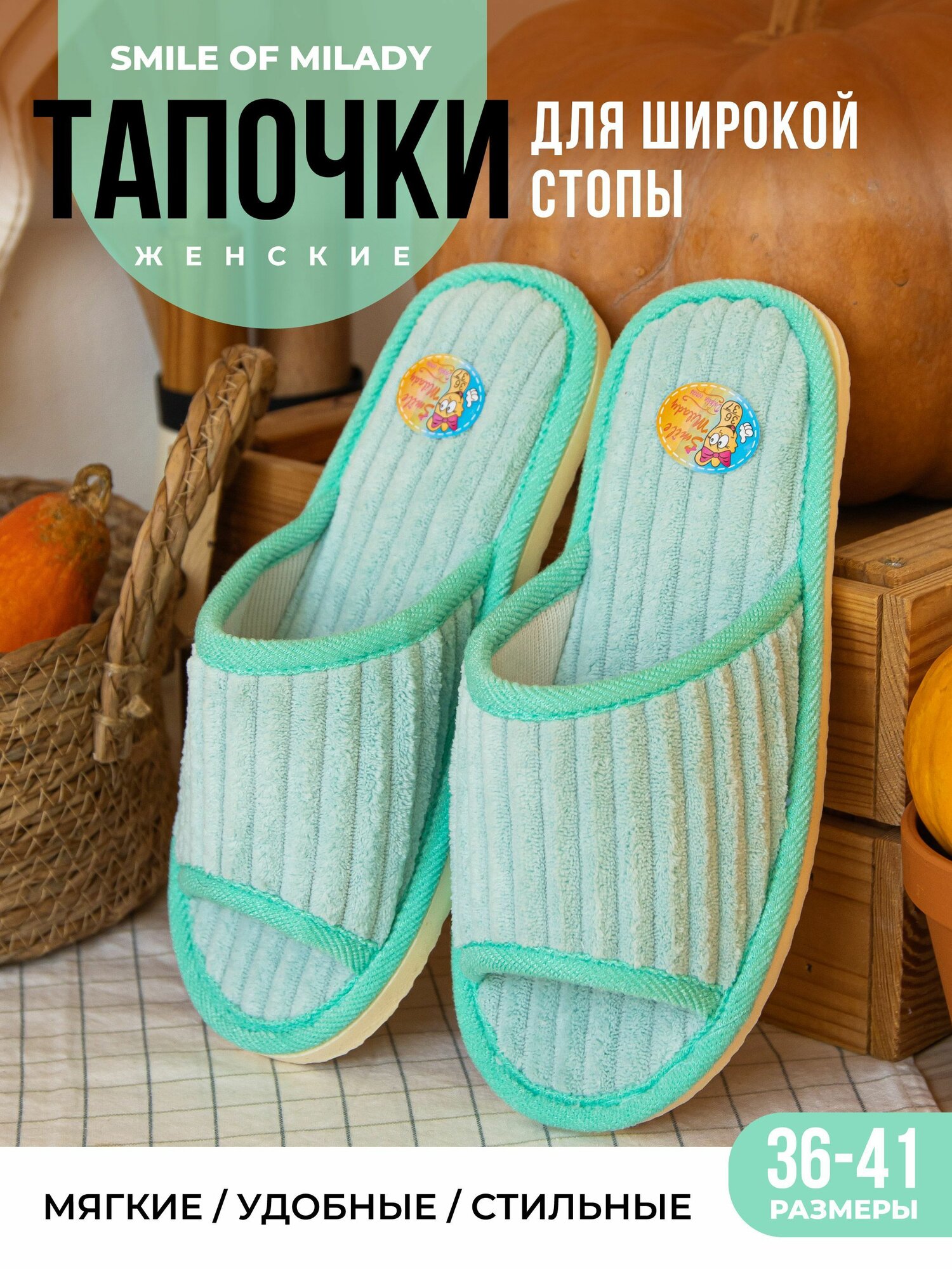 Тапочки Smile of Milady Кэжуал