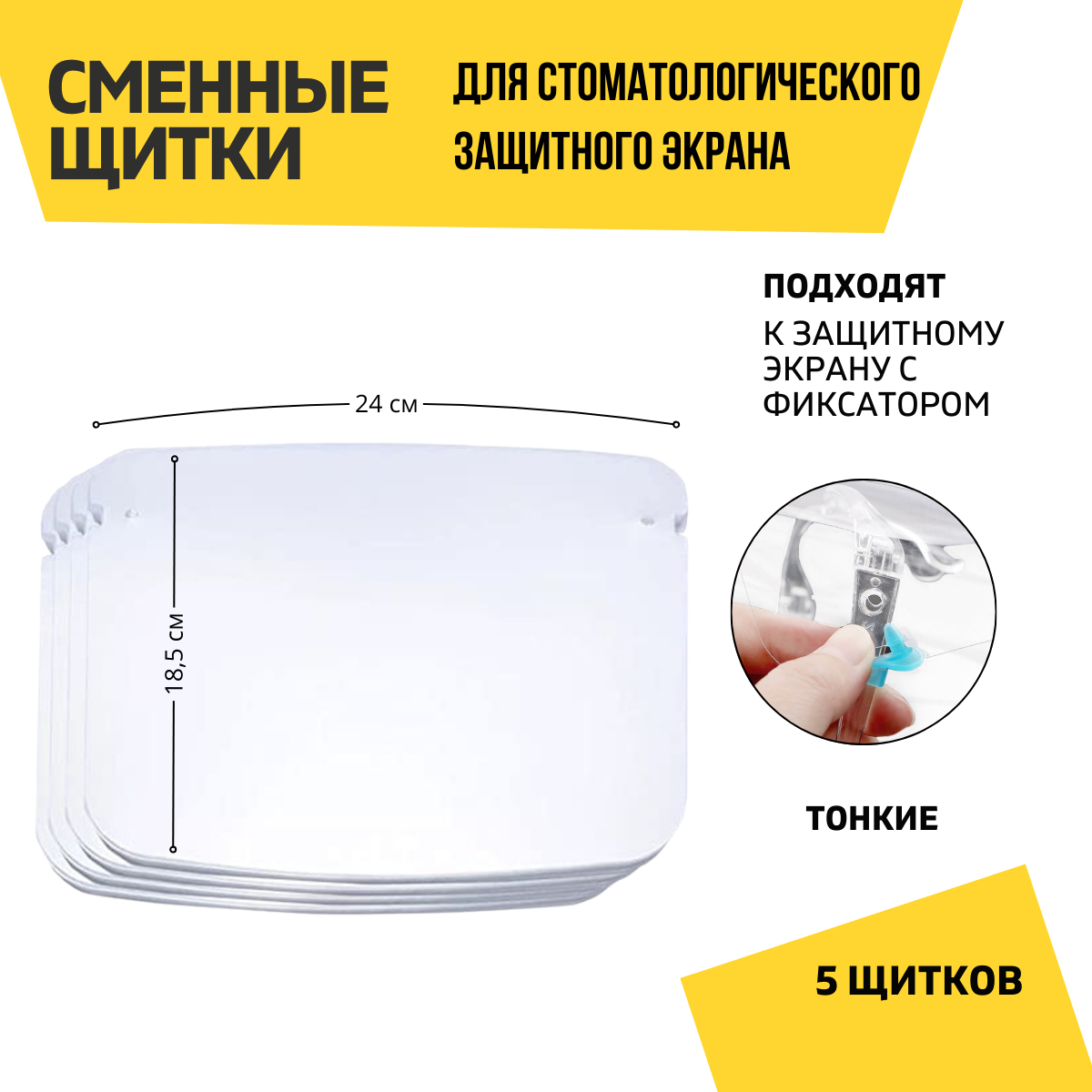 Сменные стоматологические щитки для защитного экрана с фиксатором (5 штук)