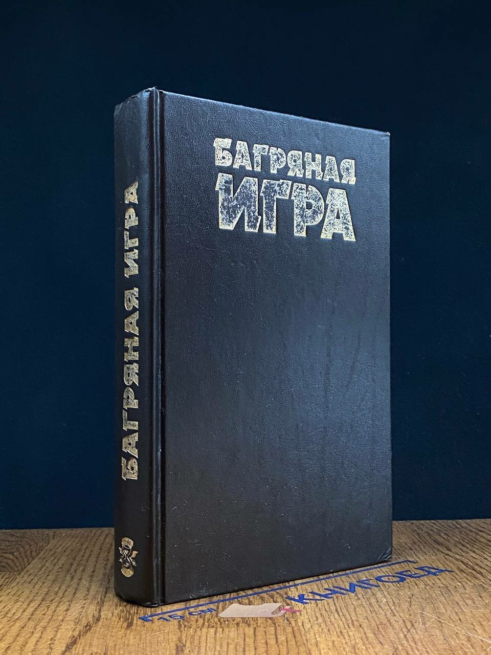 Книга. Багряная игра 1994 (2042023897845)