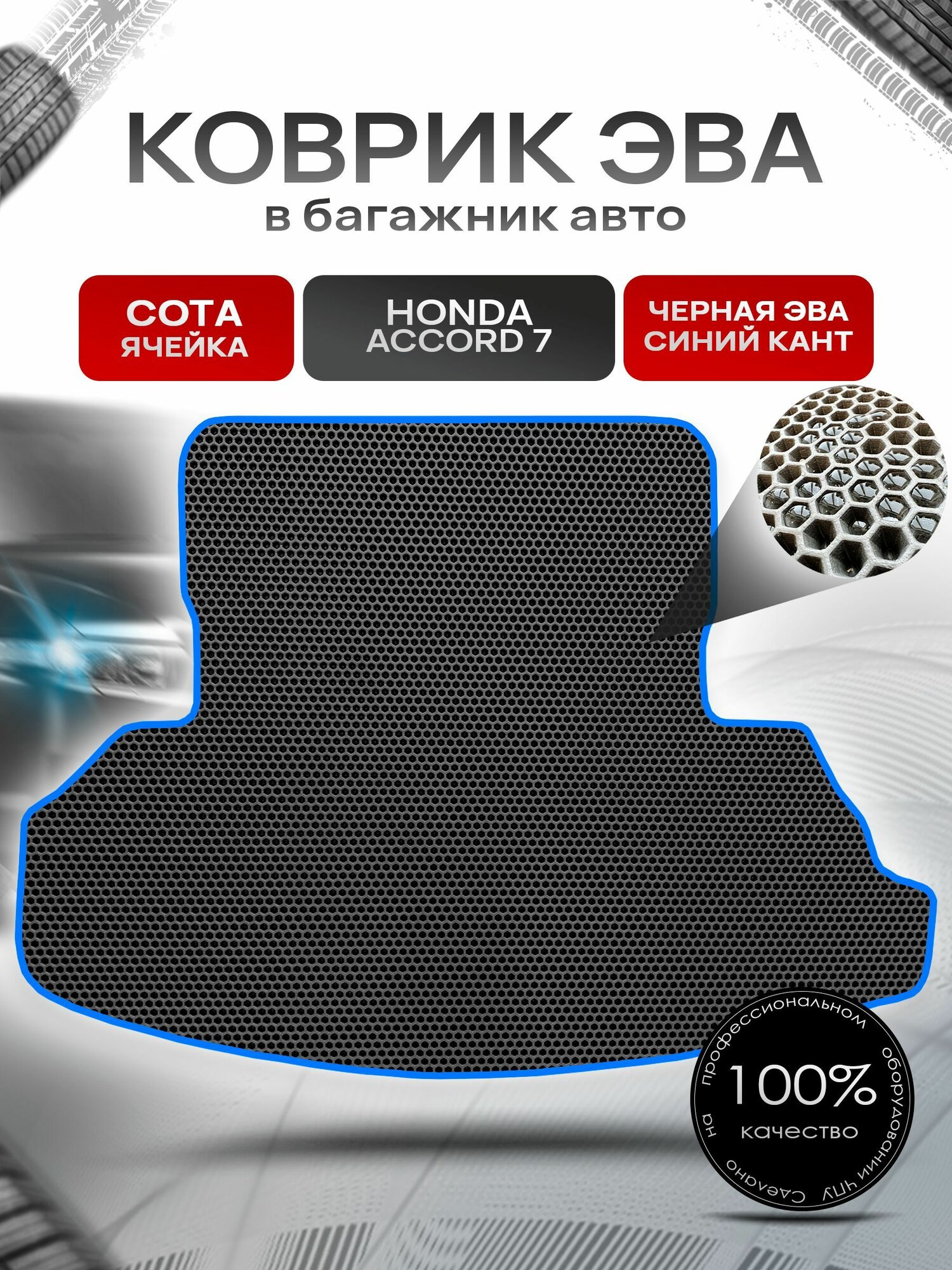 Коврик в багажник ЭВА сота для авто Honda Accord 7 / Хонда Аккорд 7 2002 - 2009 Чёрный с Синим кантом